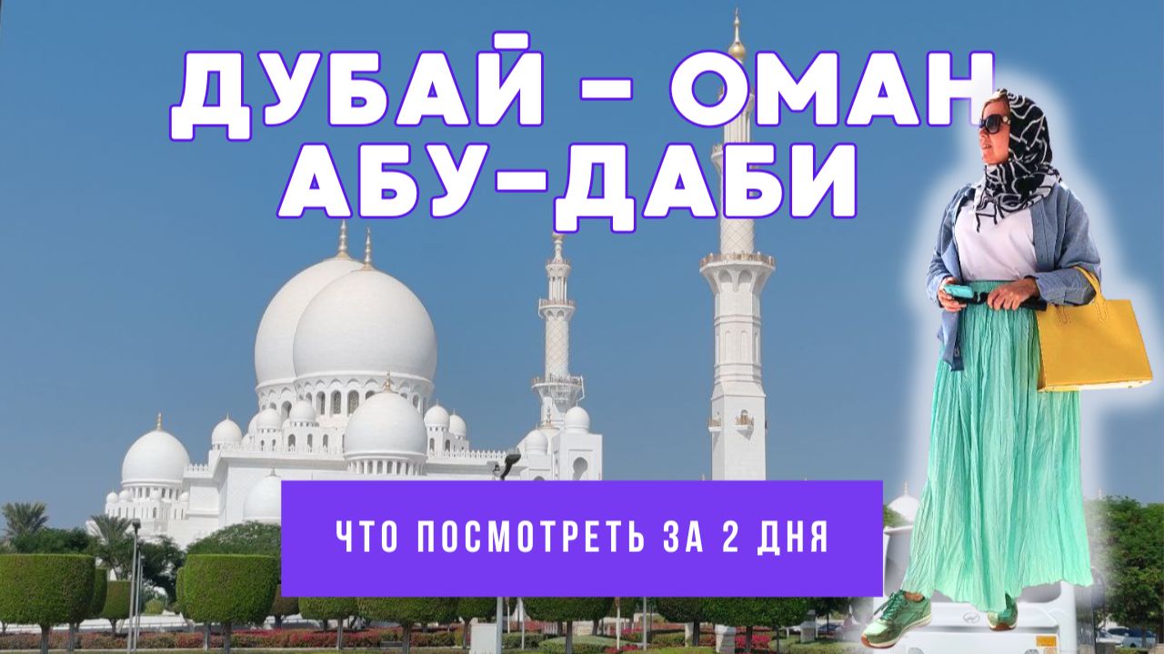 ЧТО ПОСМОТРЕТЬ В ДУБАЕ И АБУ-ДАБИ/ БУРДЖ ХАЛИФА / ПОЮЩИЕ ФОНТАНЫ / ОМАН