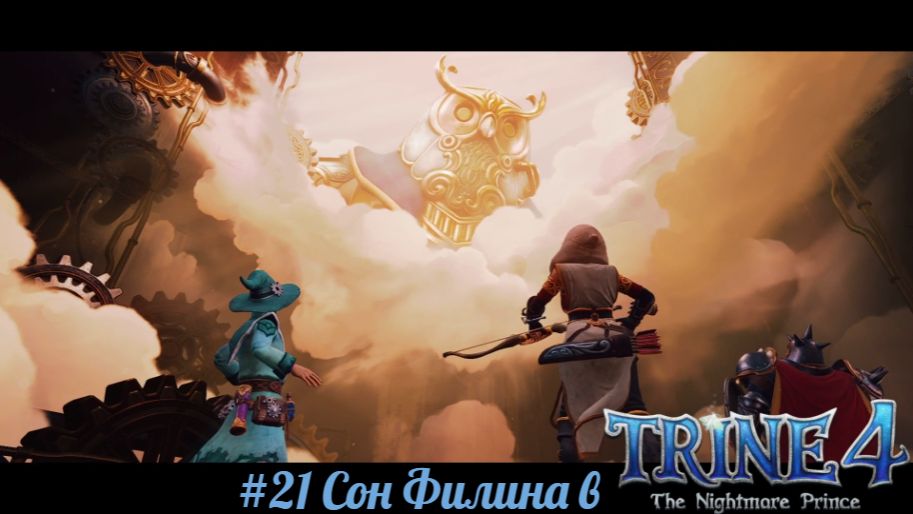 #21 Сон Филина в Trine 4 - The Nightmare Prince