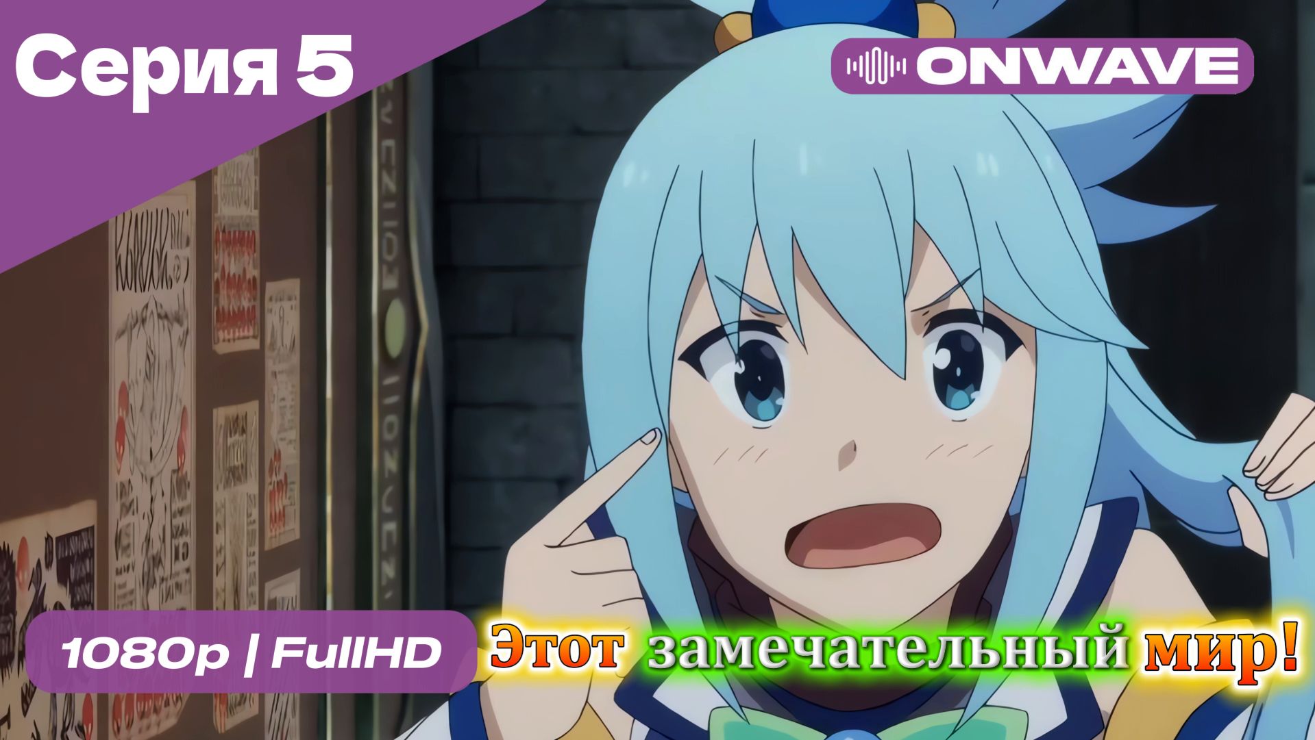 Этот замечательный мир! - 5 Серия  [OnWave]