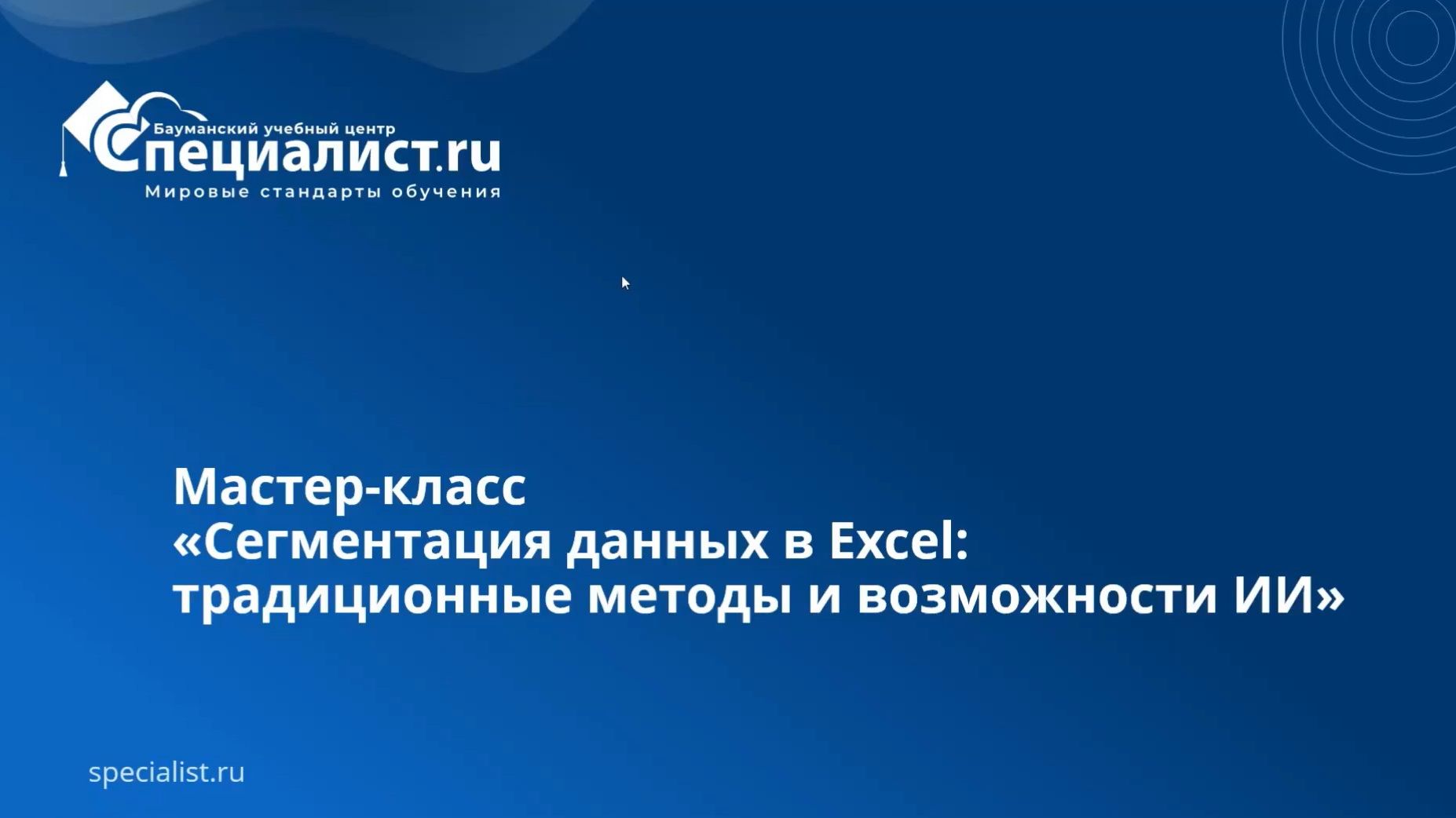 2025-12-09. Специалист. Сегментация данных в Excel: традиционные методы и возможности ИИ