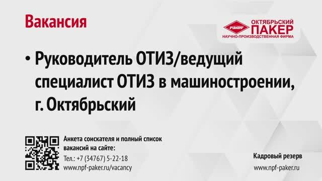 Вакансия руководитель ОТИЗ г. Октябрьский НПФ Пакер