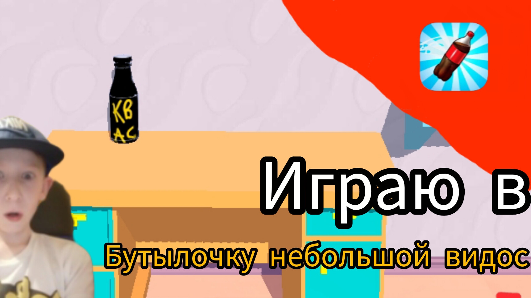 Играем в бутылочку