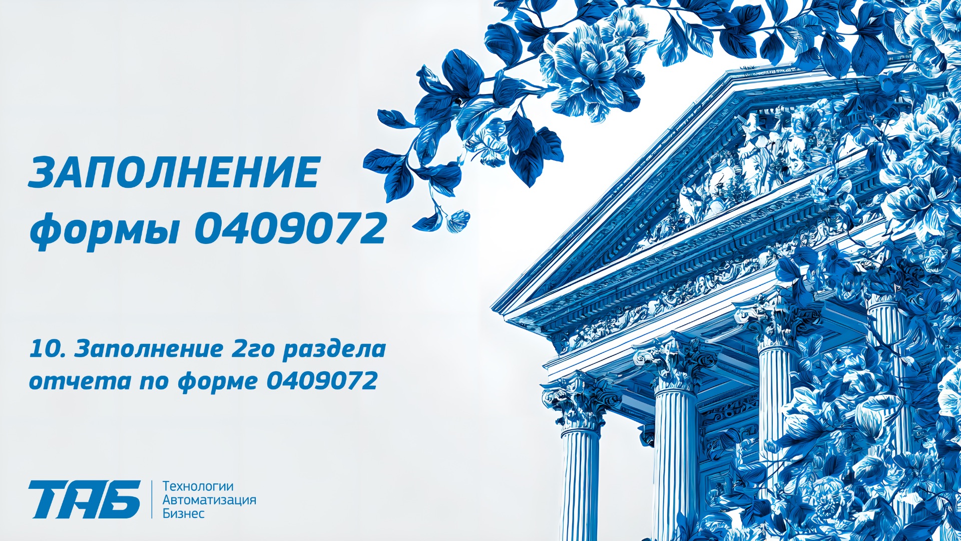 Заполнение формы 0409072. Заполнение Раздела 2