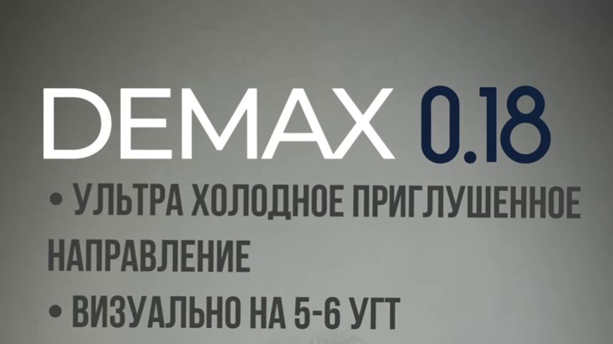 Ультра холодный пепельно-жемчужный оттенок 0.18 Demax