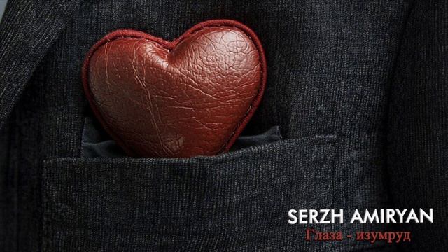 SERZH AMIRYAN - Глаза - изумруд ( Audio )