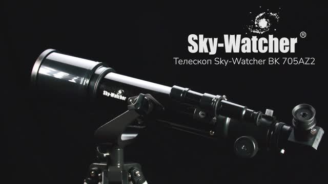 Телескоп Sky-Watcher BK 705AZ2 | Sky-Watcher – имиджевое видео