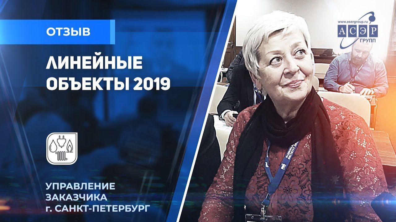 Отзыв о Конгрессе АСЭРГРУПП «Линейные объекты». Новикова София.