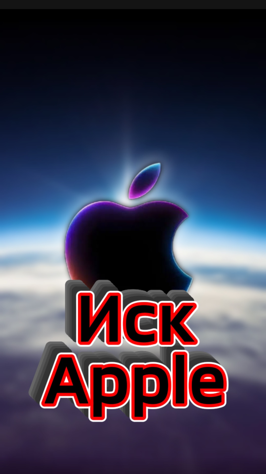 Иск Apple