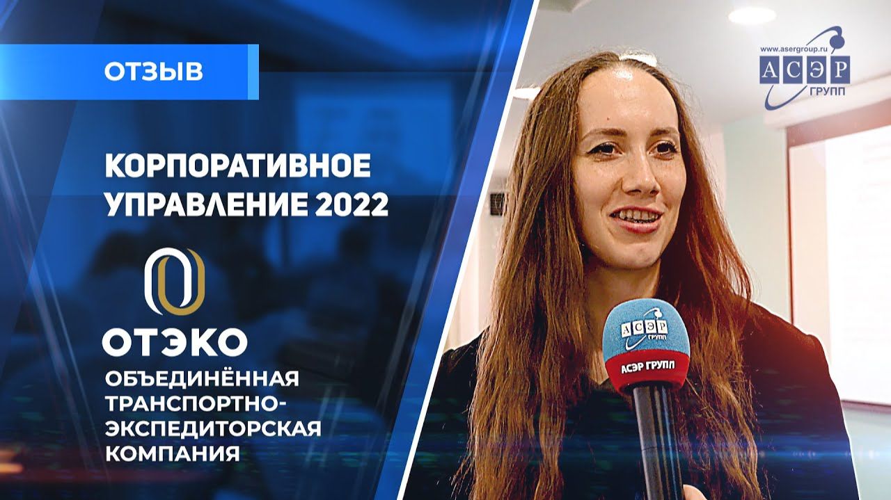 Отзыв о Конгрессе АСЭРГРУПП "Корпоративное управление: правовое регулирование 2022". Слободенюк Анна