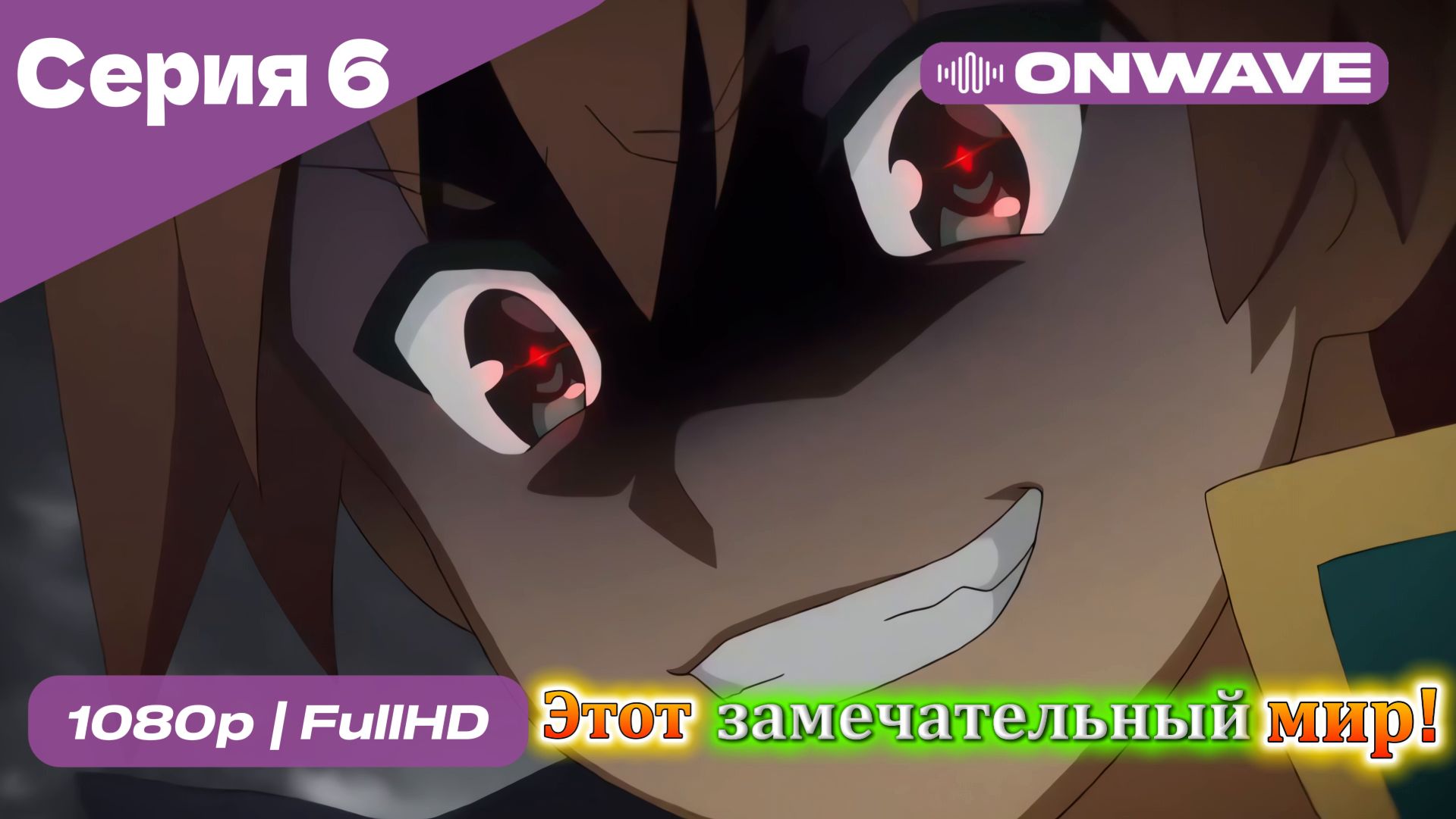 Этот замечательный мир! - 6 Серия  [OnWave]