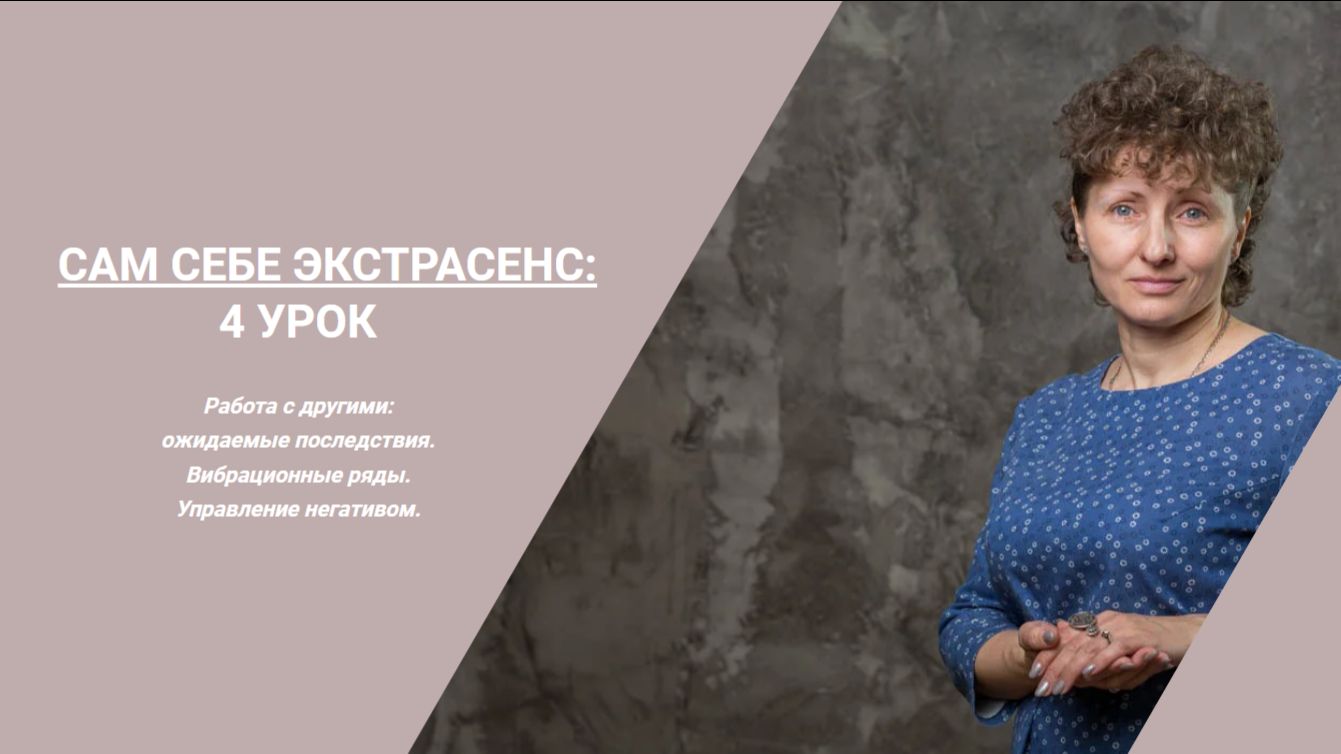 Стать экстрасенсом за полчаса. "Сам Себе Экстрасенс". 4й урок