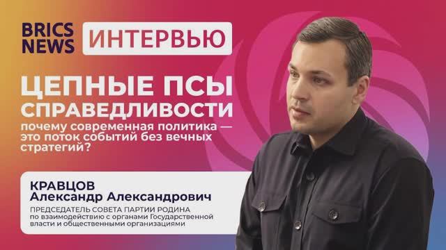 Интервью с  Александром Кравцовым