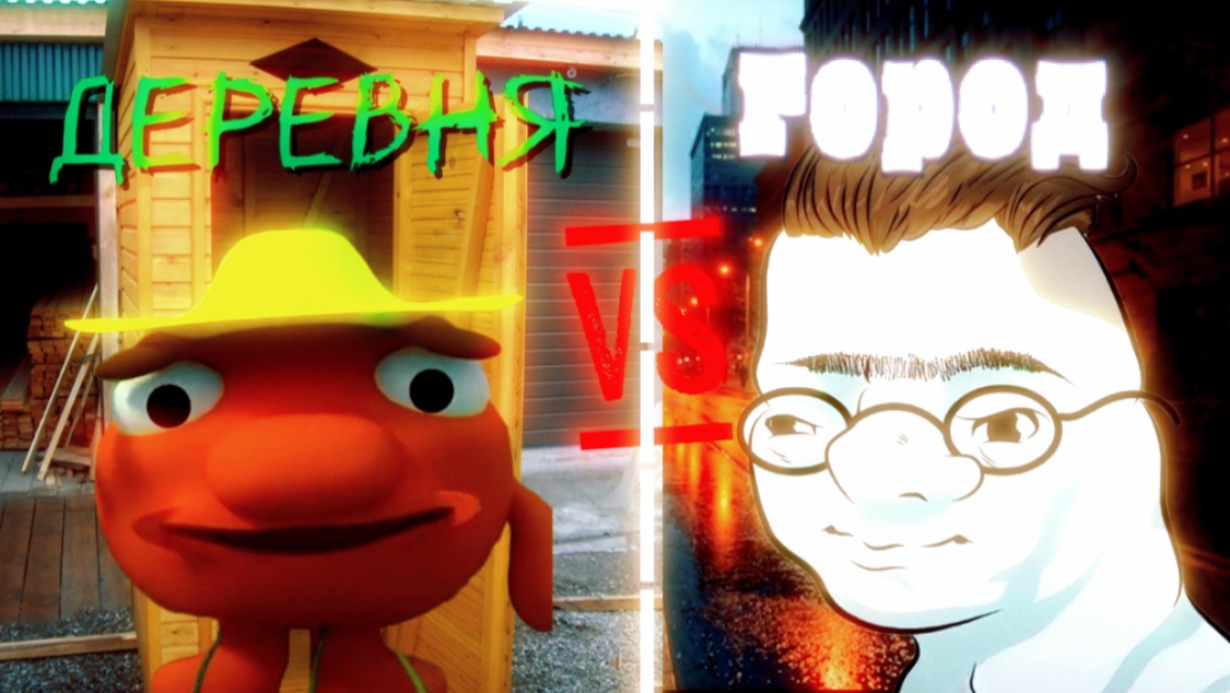 Деревня против города (versus)