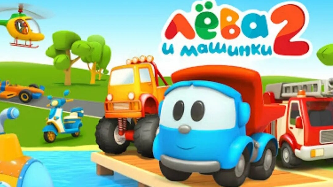 Лёва  Грузовичок  игра мультик для детей развивающие