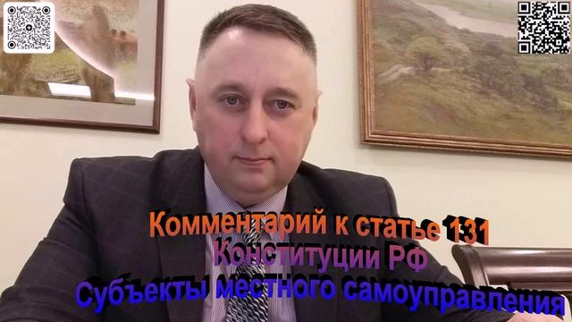 Комментарий к статье 131 Конституции РФ Субъекты местного самоуправления