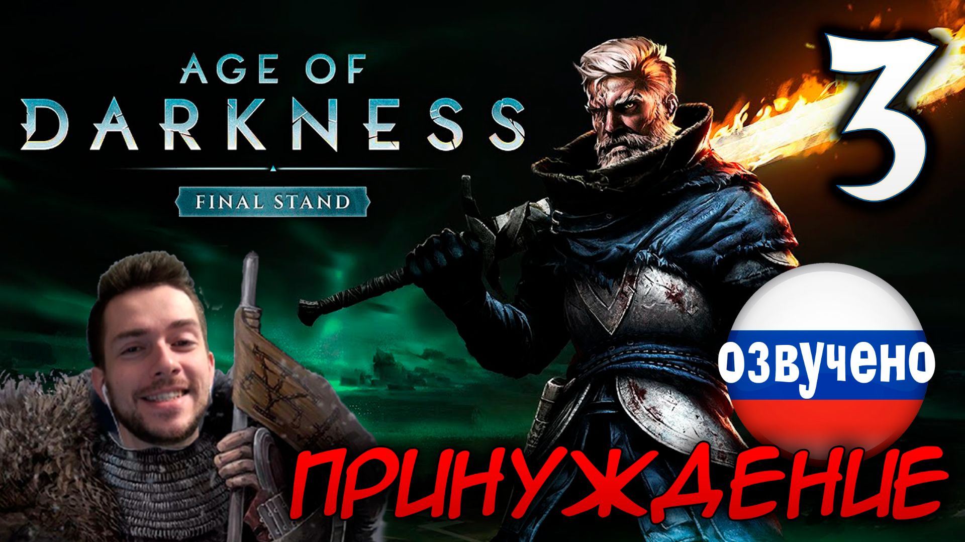 Age of Darkness Final Stand #3 ПРИНУЖДЕНИЕ