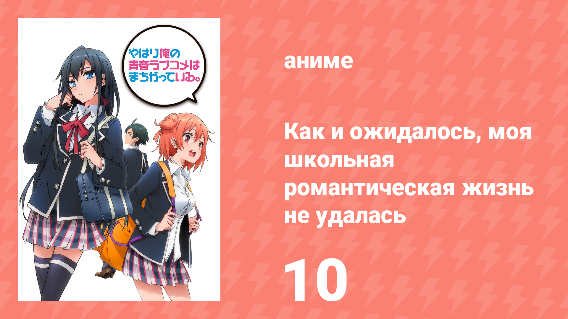 Как и ожидалось, моя школьная романтическая жизнь не удалась 1 сезон 10 серия (аниме-сериал, 2013)