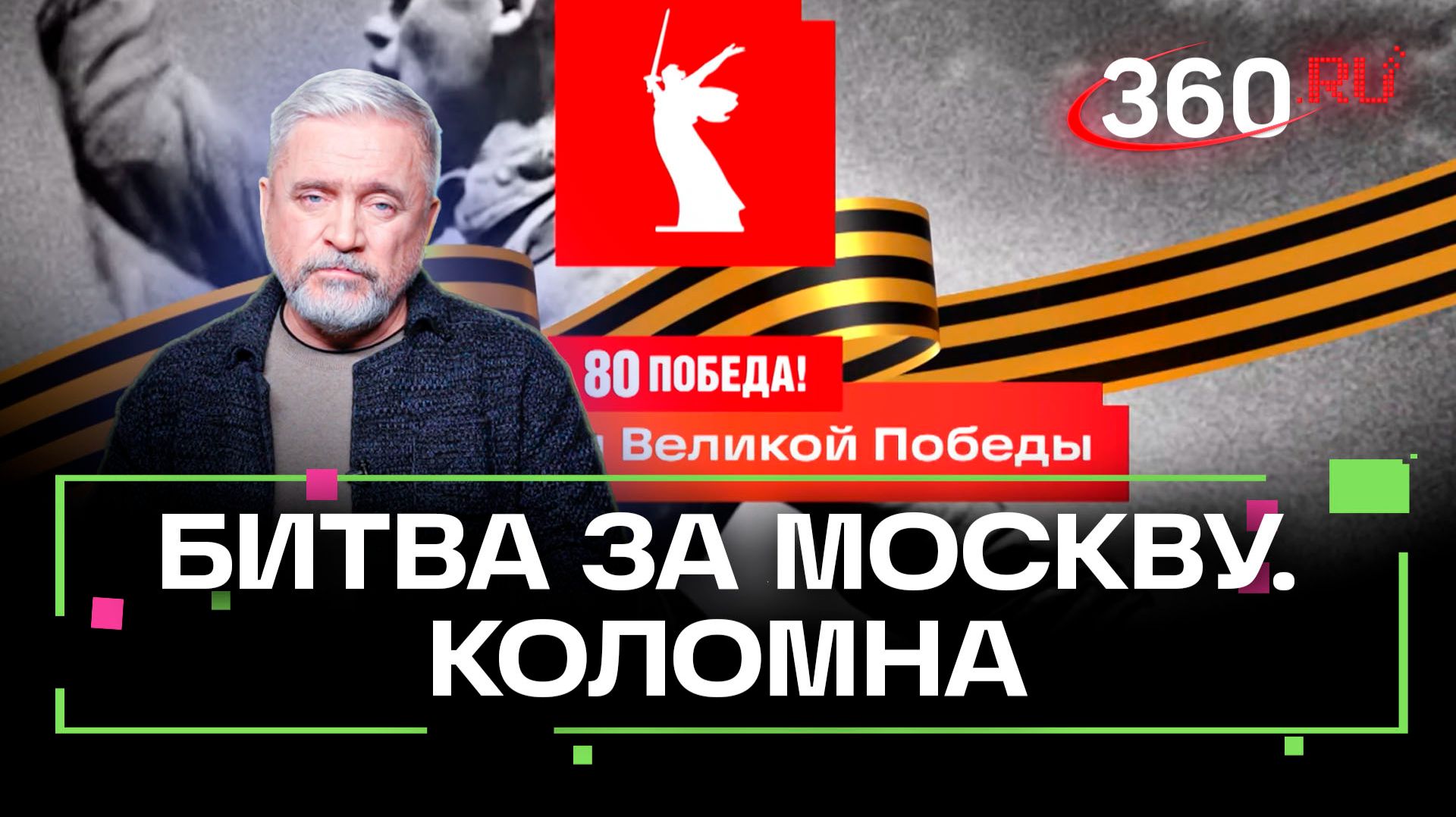 Коломна: тихий фронт Великой войны. История Великой Победы