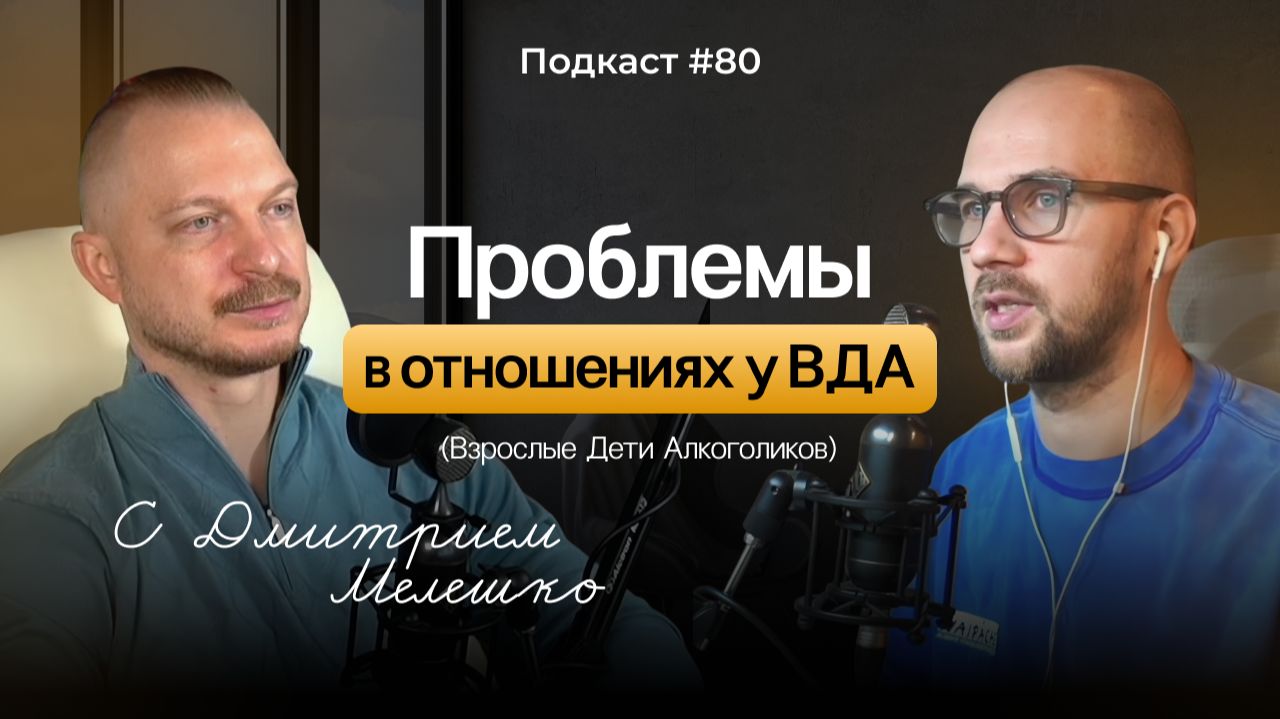 №80. ВДА и страх отношений. Почему мы притягиваем токсичных людей  и как строить здоровые отношения