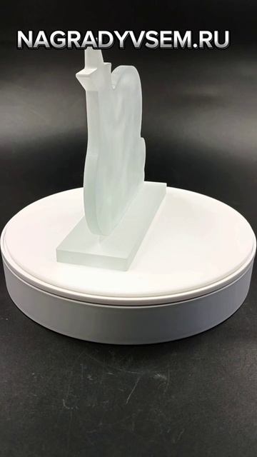 *Награда из матового стекла