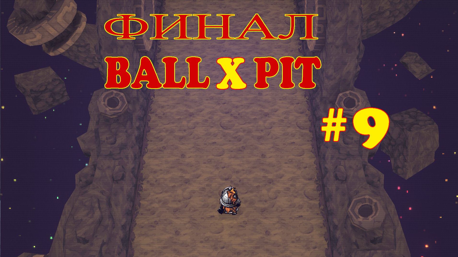 BALL x PIT ➤ прохождение №9 | Финал | Босс Луна |