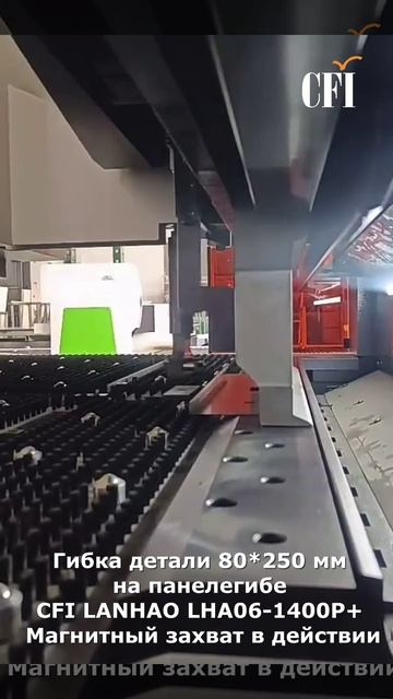 Гибка детали 80*250 мм  на панелегибе  CFI LANHAO LHA06-1400P+  Магнитный захват в действии