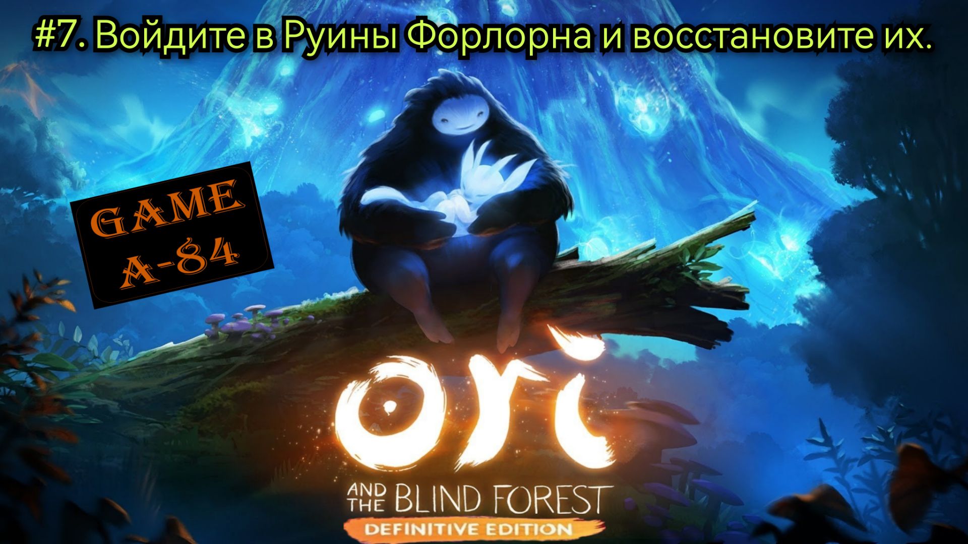 Ori and the Blind Forest: Definitive Edition (#7 - Войдите в Руины Форлорна и восстановите их)