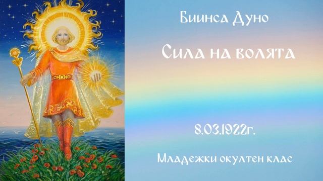 Сила на волята - МОК - 8.03.1922г. Петър Дънов