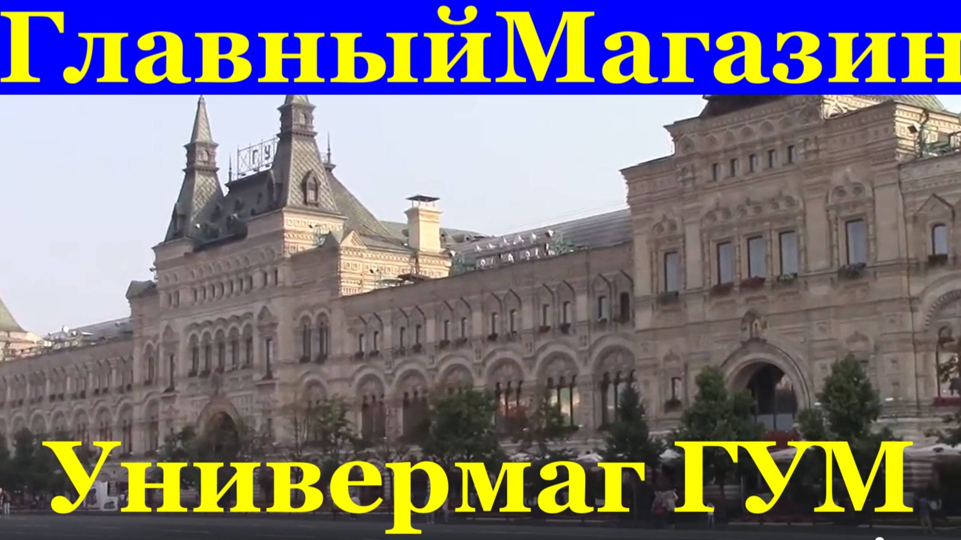 ГУМ главный магазин Москва Центральный Универмаг ЦУМ