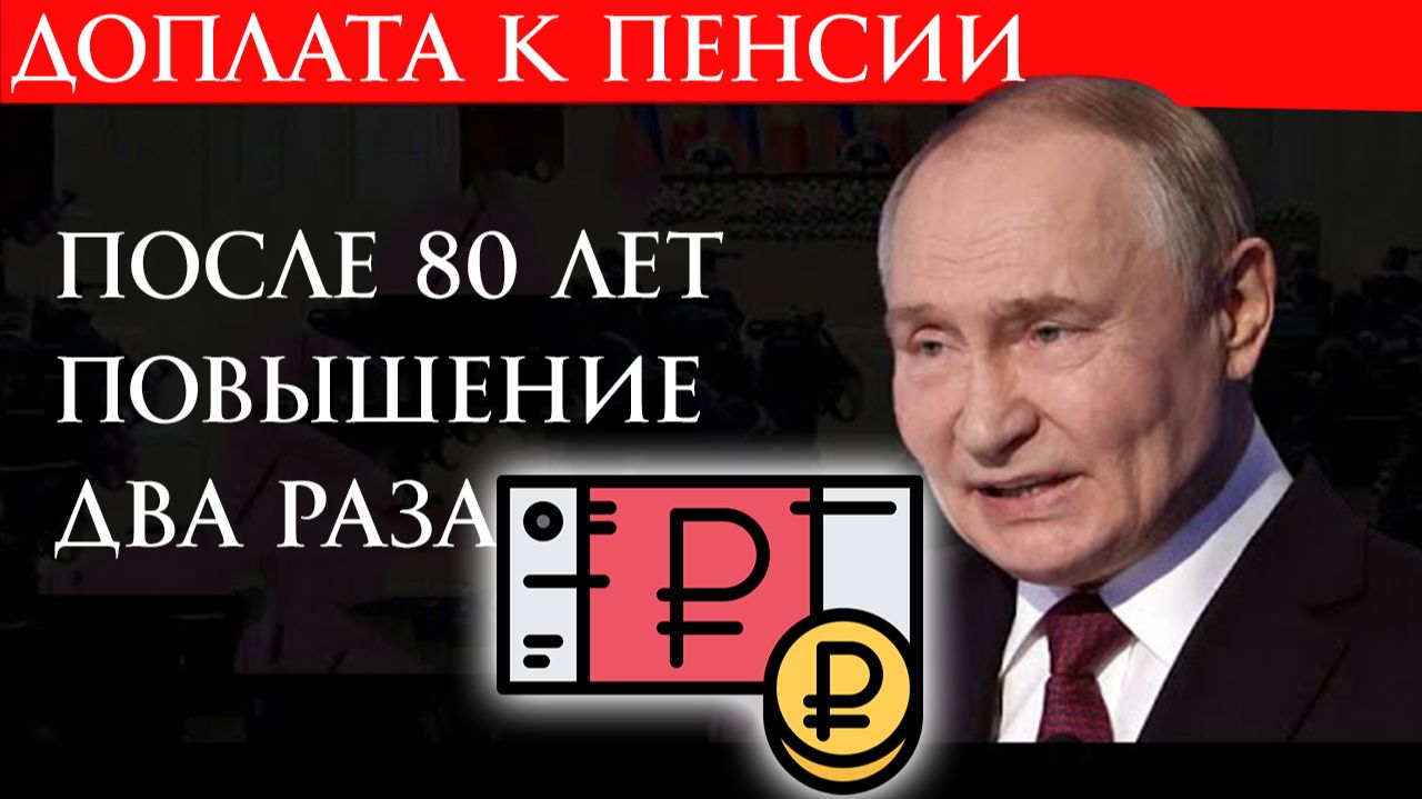 Доплата к Пенсии после 80 лет два раза