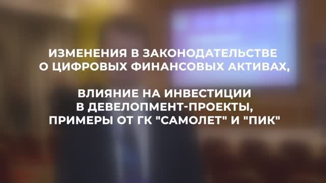 Изменения в законодательстве о ЦФА и их влияние на инвестиции в девелопмент-проекты