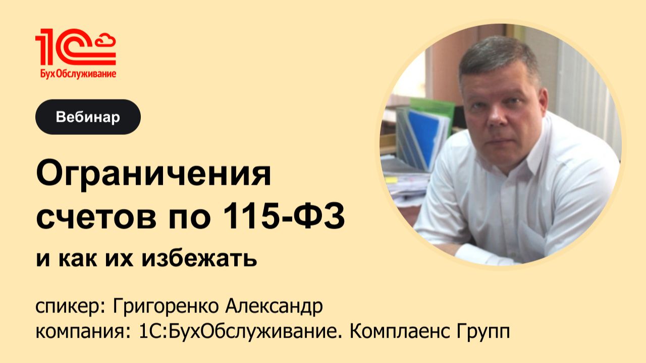 Ограничения счетов по 115-ФЗ и как их избежать - 1С:БухОбслуживание. Комплаенс Групп, г. Элиста