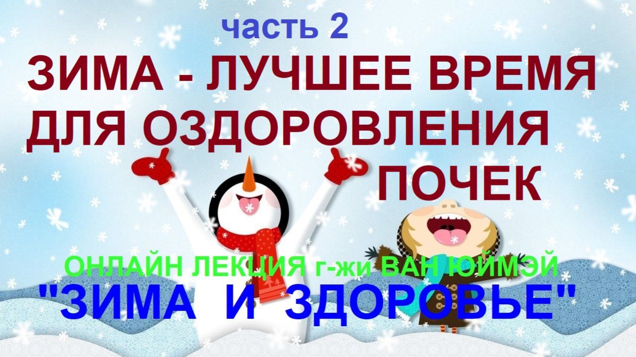 2.Зима-лучшее время для оздоровления почек. Ван Юймэй