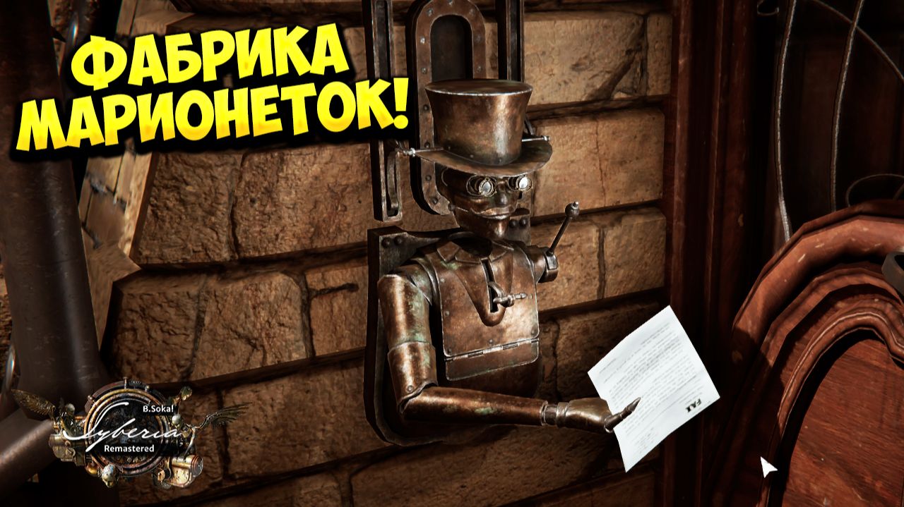 ФАБРИКА МАРИОНЕТОК! Syberia - Remastered - ОБЗОР/ПРОХОЖДЕНИЕ!🔥