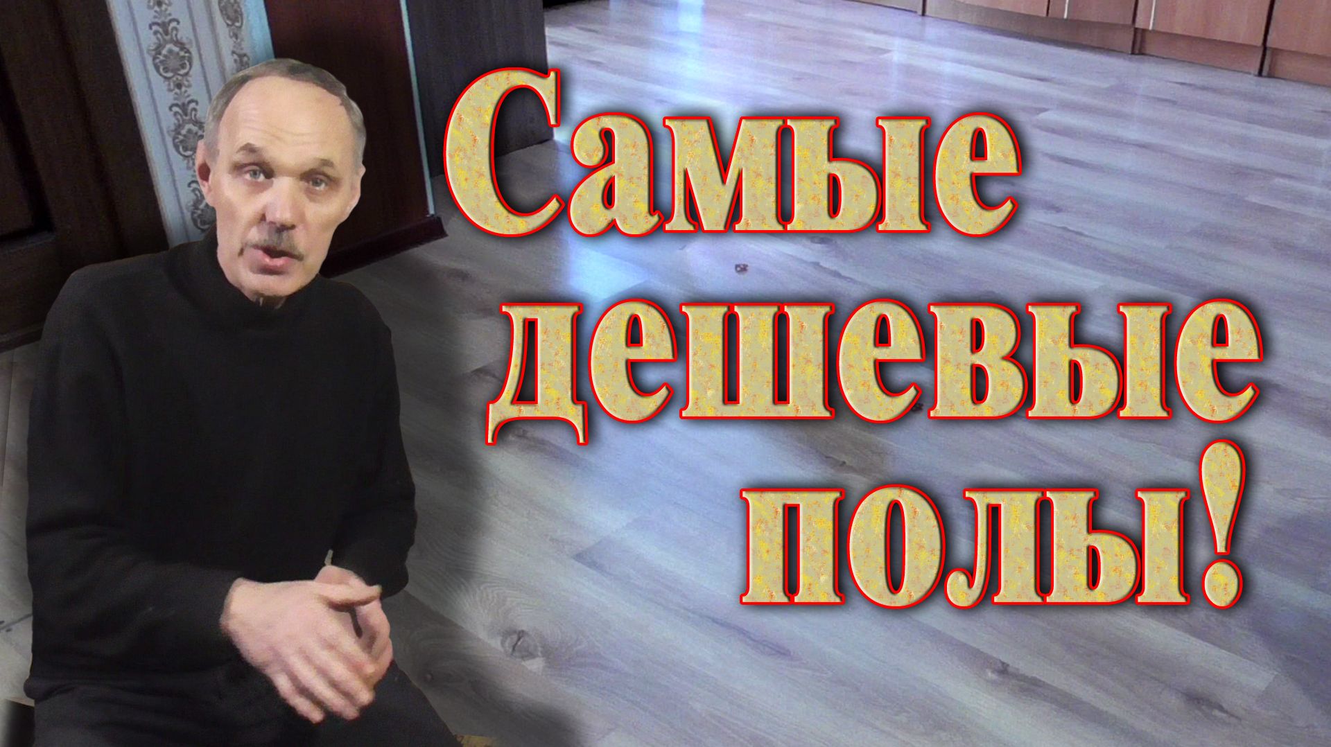 Пол в деревянном доме // Ямы в полах убраны.