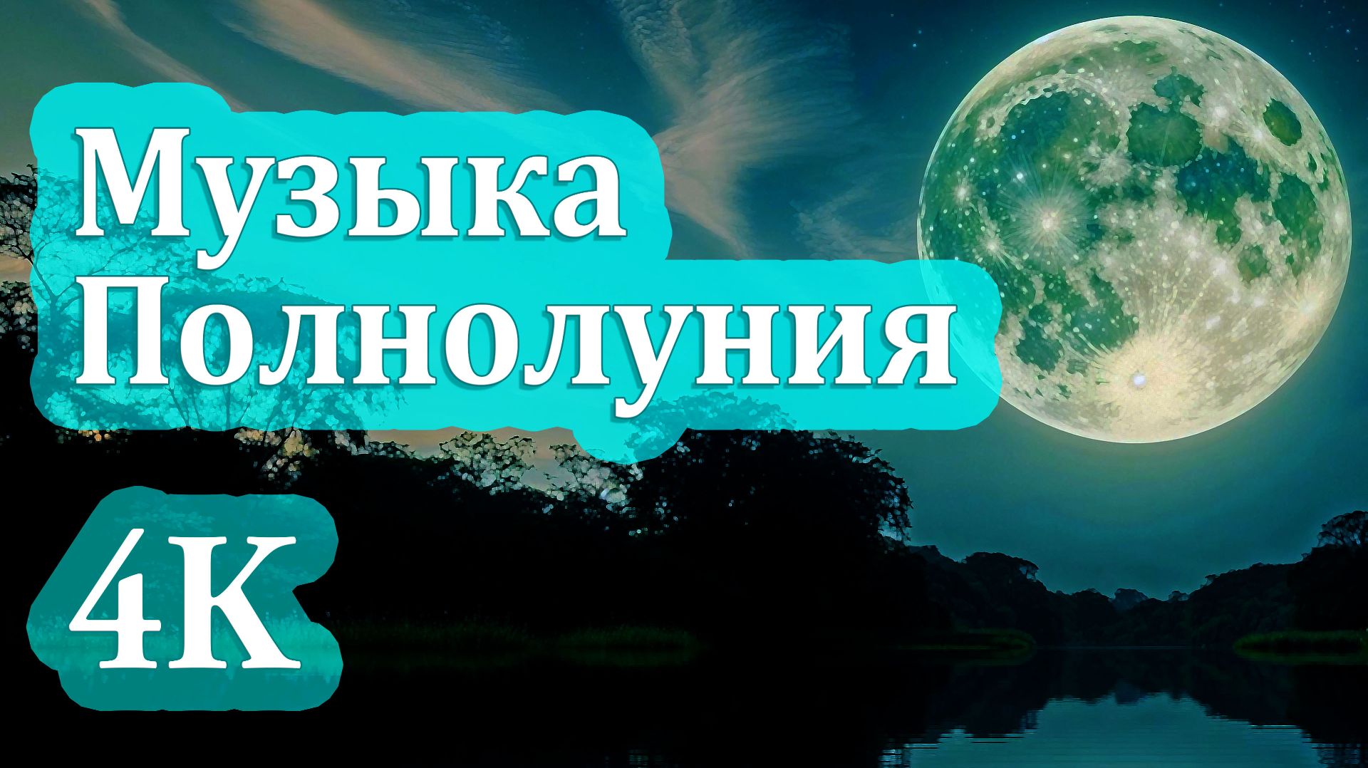4K | 25 Минут Музыки Полнолуния | Глубокая Релаксация, Дзен и Сон 🌕🌌🌕