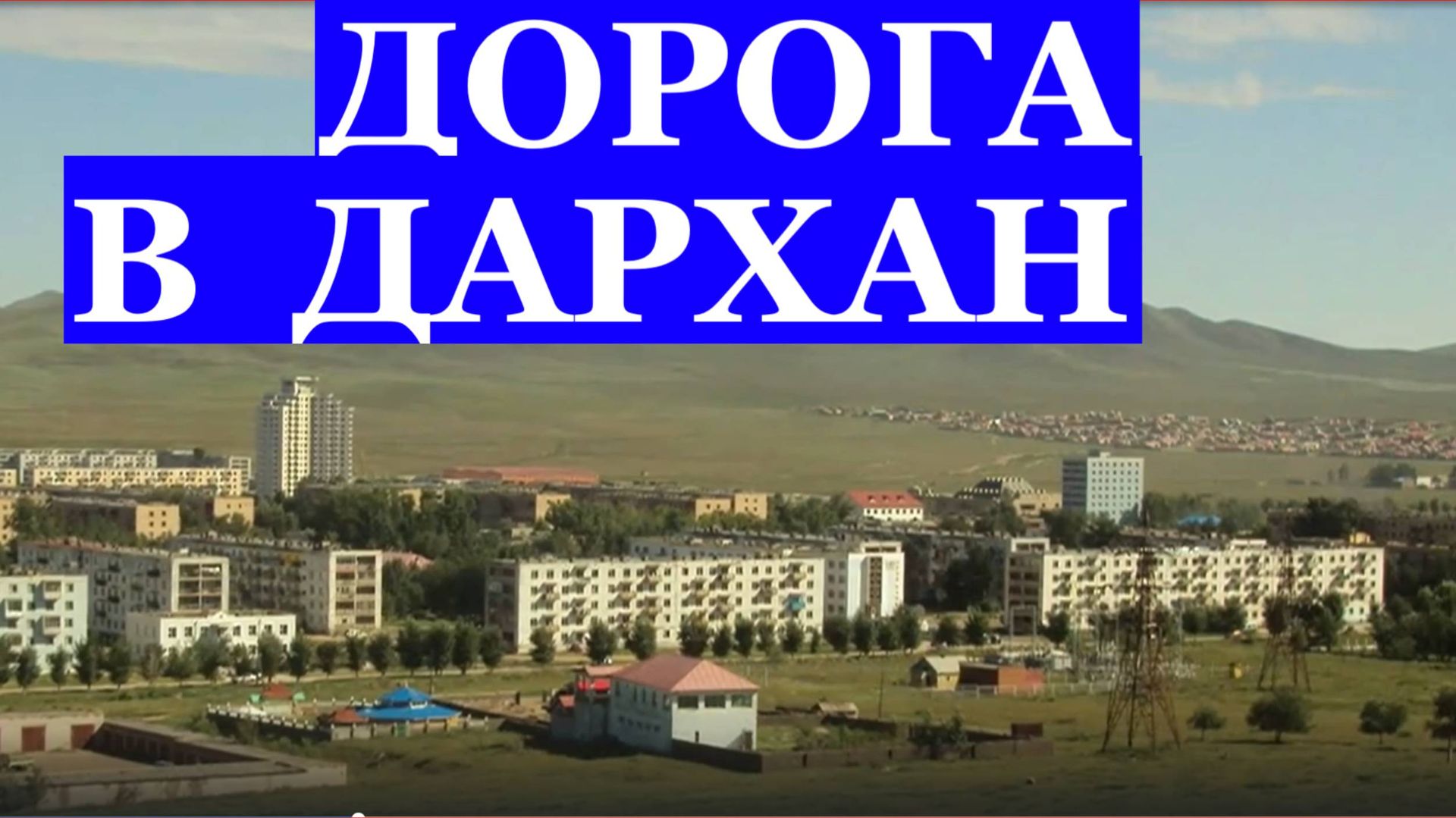 Дорога в Дархан Монголия в/ч 21155 , в/ч 21170