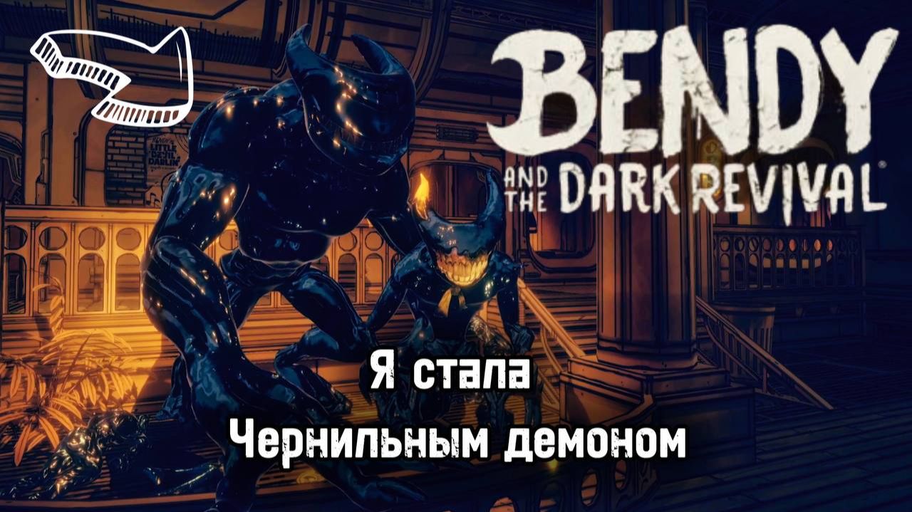 Я стала Чернильным демоном ► Bendy and the Dark Revival ► Бенди энд зе Дарк Ревивал ► ФИНАЛ