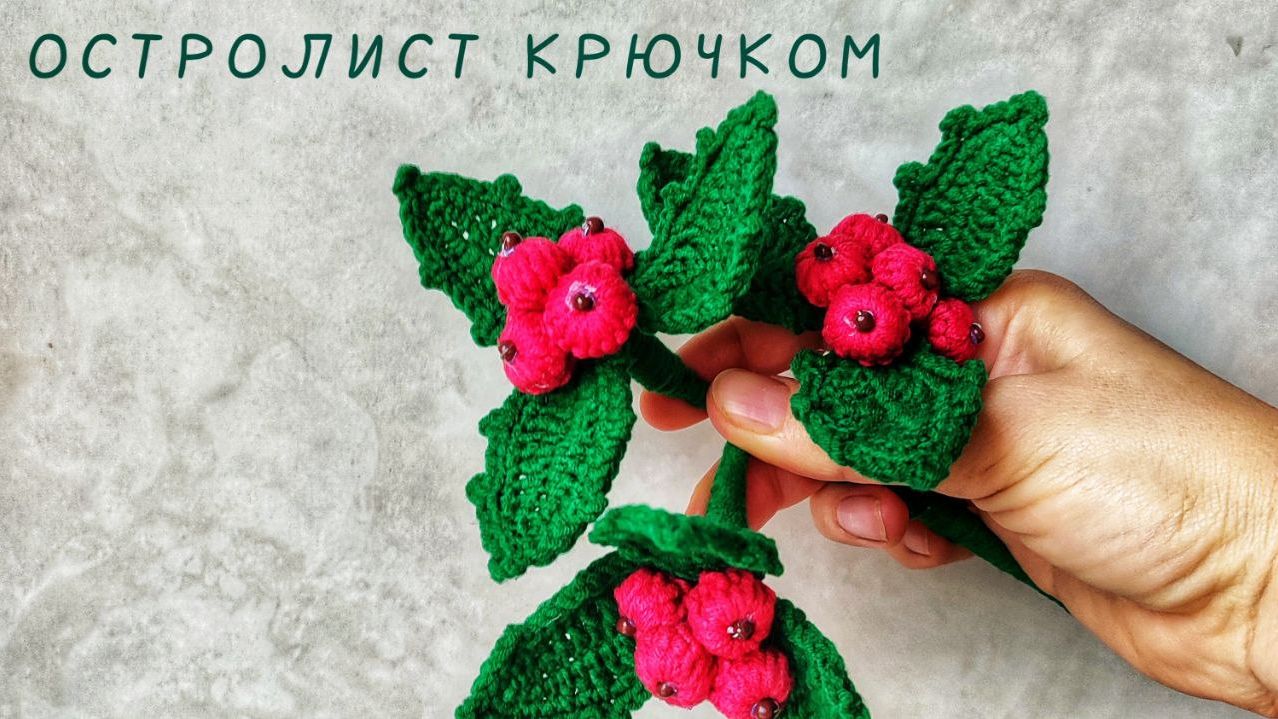ОСТРОЛИСТ крючком / вяжем остролист / МК по вязанию остролиста крючком