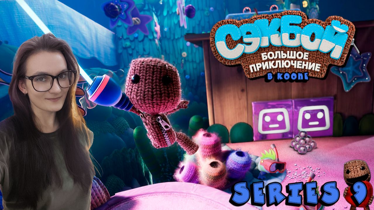 Sackboy A Big Adventure - Серия 9