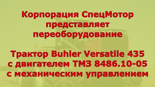 Трактор Buhler Versatile  435 с ТМЗ 8486 с механическим управлением. Лето 2020