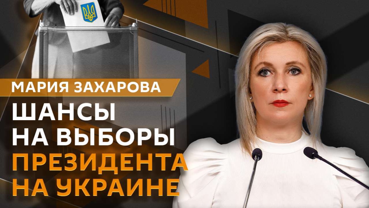 Мария Захарова. Новый уровень цинизма Зеленского и "миротворческие" усилия Британии