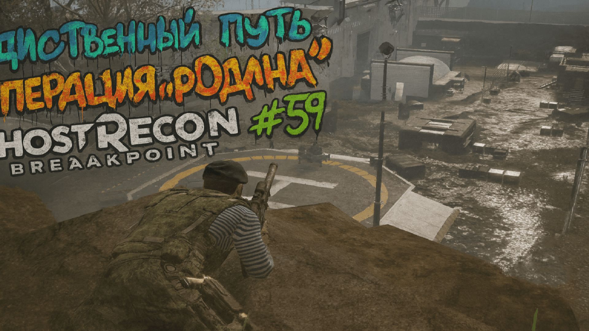🎮Единственный путь | Операция "Родина" | Ghost Recon Breakpoint #59