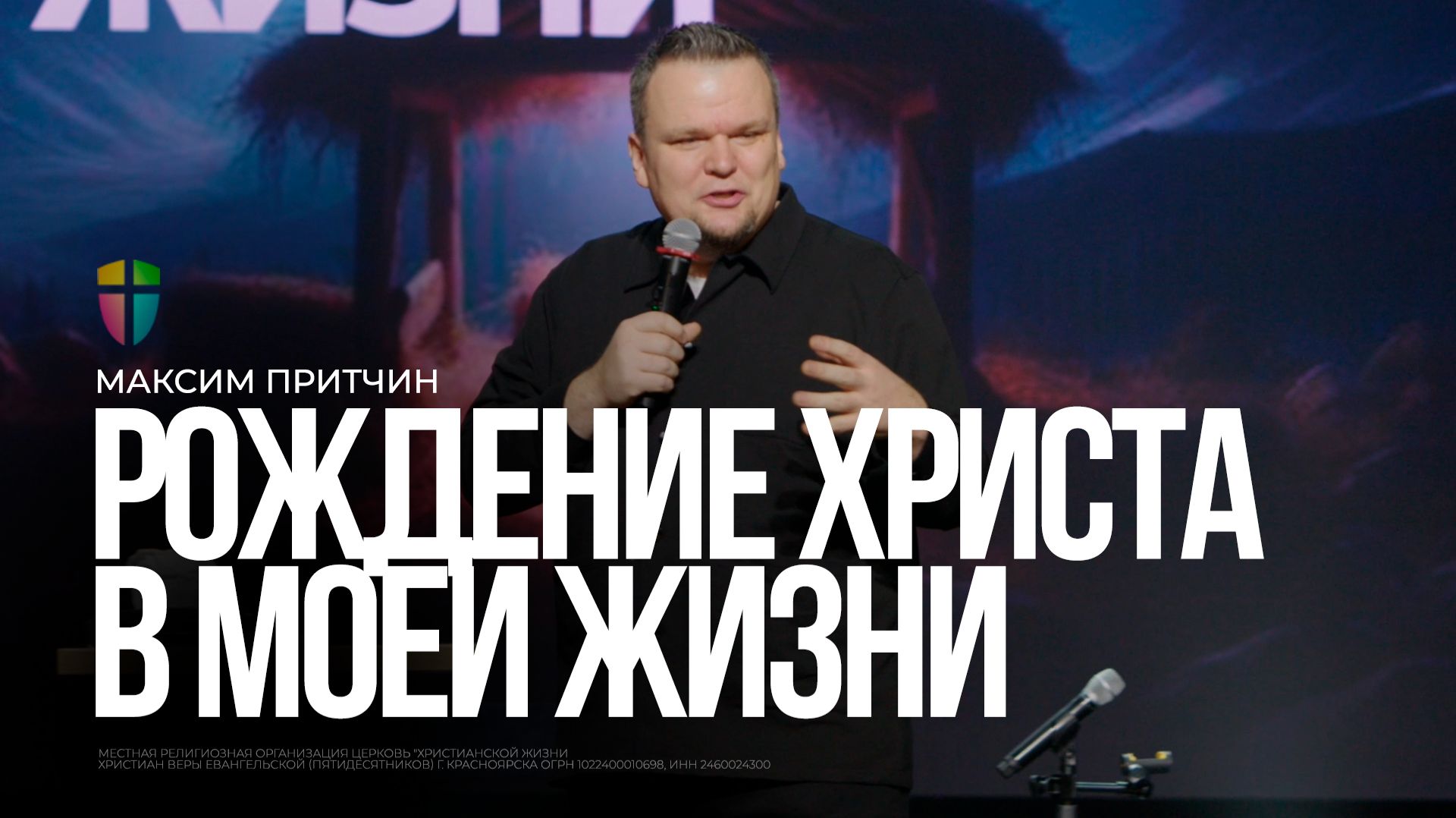 Рождество в твоей жизни / Максим Притчин / 07.12.2025