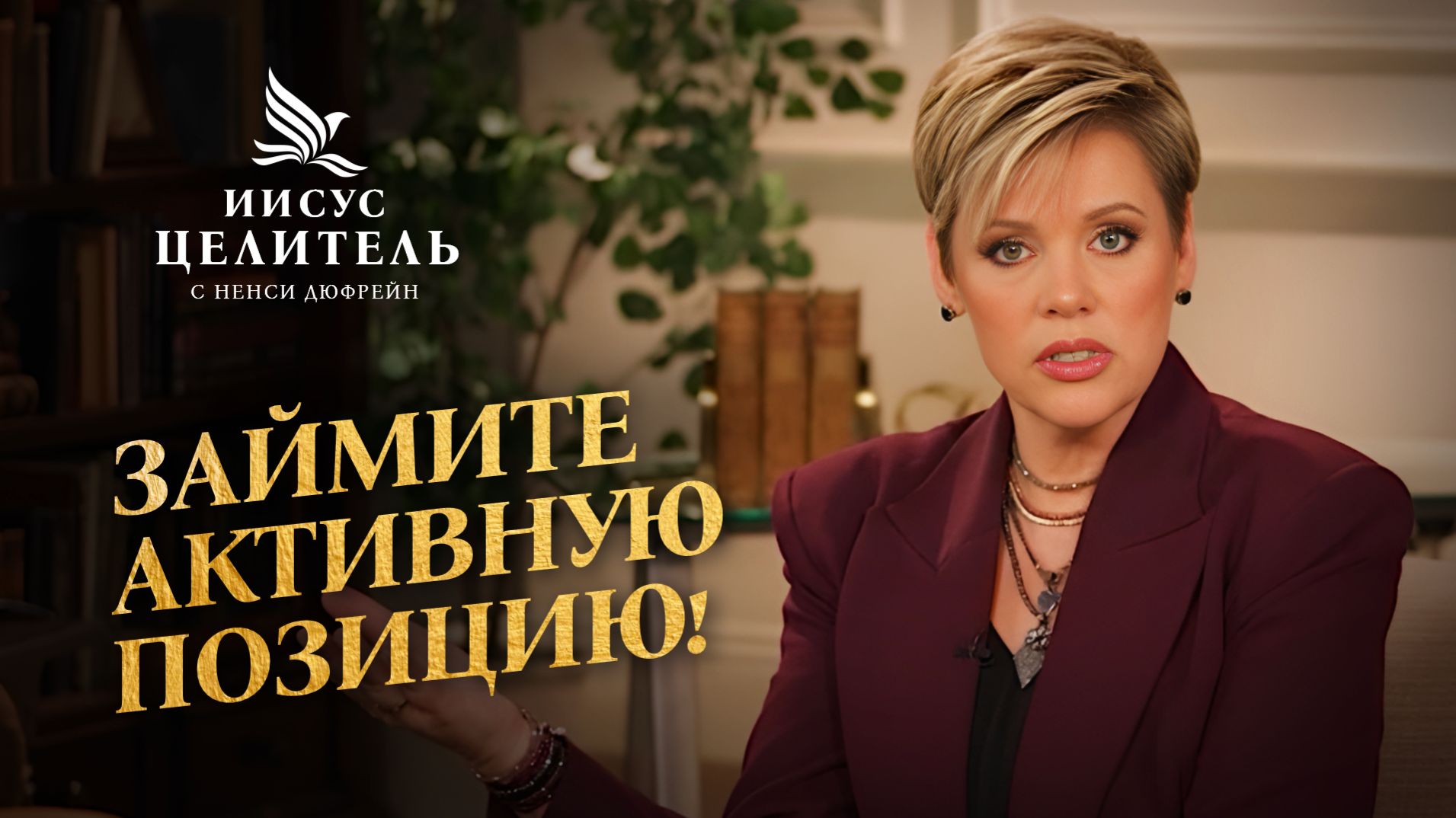 ПЕРЕШАГНИТЕ атаки врага! У ВАС ЕСТЬ ВЛАСТЬ над любым «жалом»! «Иисус – Целитель!»