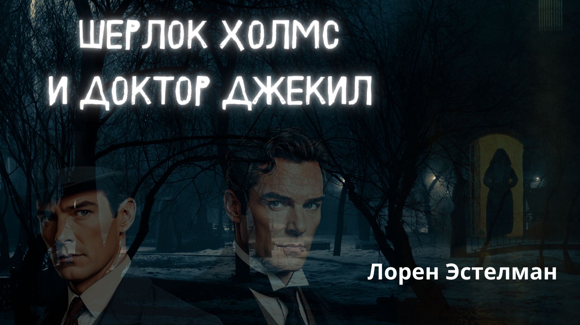 Шерлок Холмс и доктор Джекил 🎧📚 Эстелман Лорен. Роман. Детектив. Аудиокнига. Глава  1