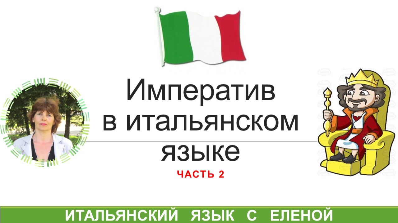 Повелительное наклонение глаголов в итальянском языке. Часть 2.