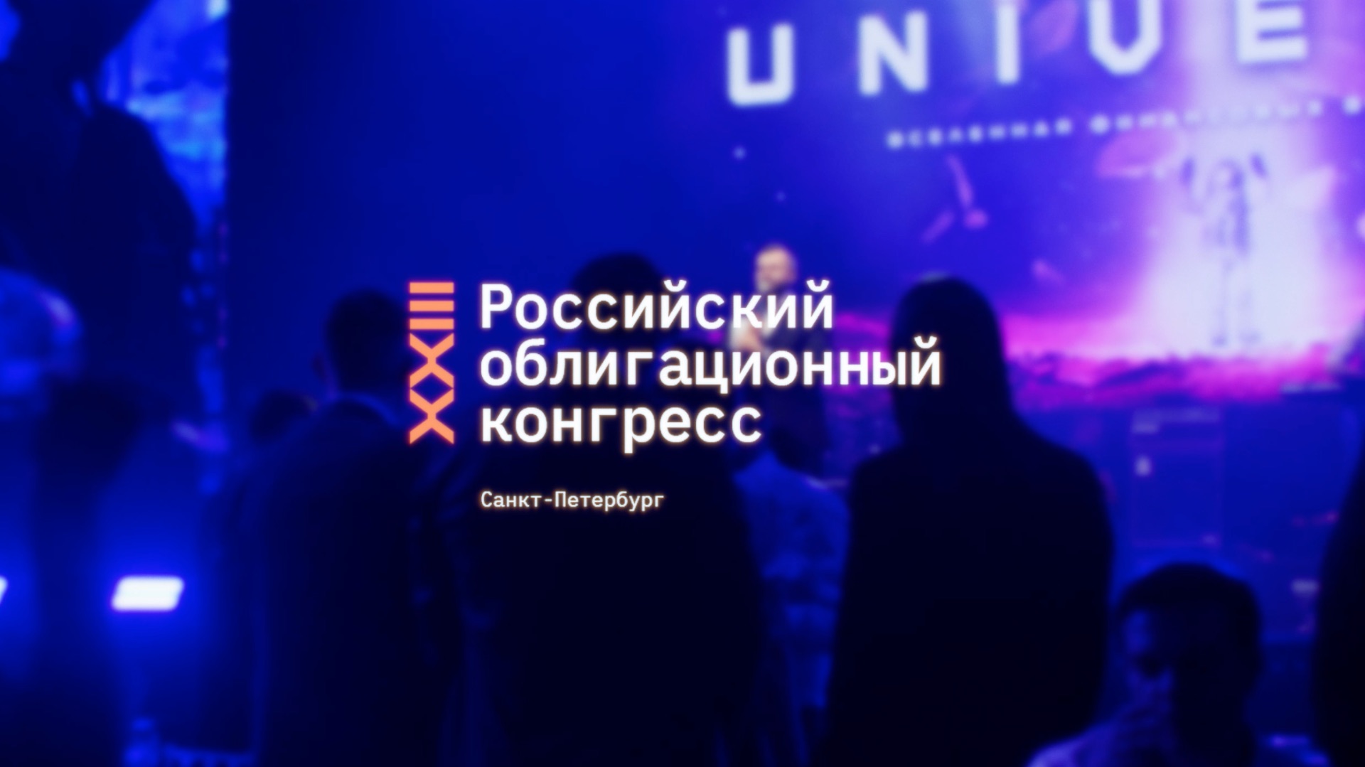 XXIII Российский облигационный конгресс: как это было