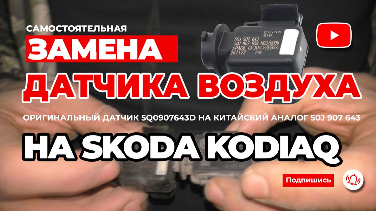 Замена датчика загрязнения воздуха VAG