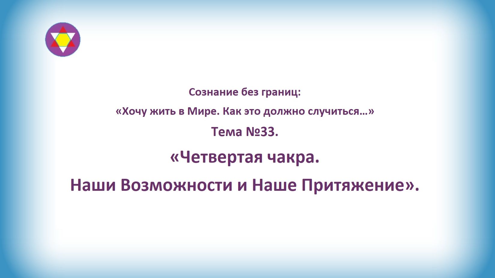 ТЕМА №33. "Четвертая чакра. Наши Возможности и Наше Притяжение".